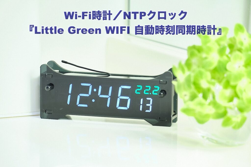 Wi-Fi時計／NTPクロック WIFI 自動時刻同期時計の紹介 | USEFUL FOR LIFE